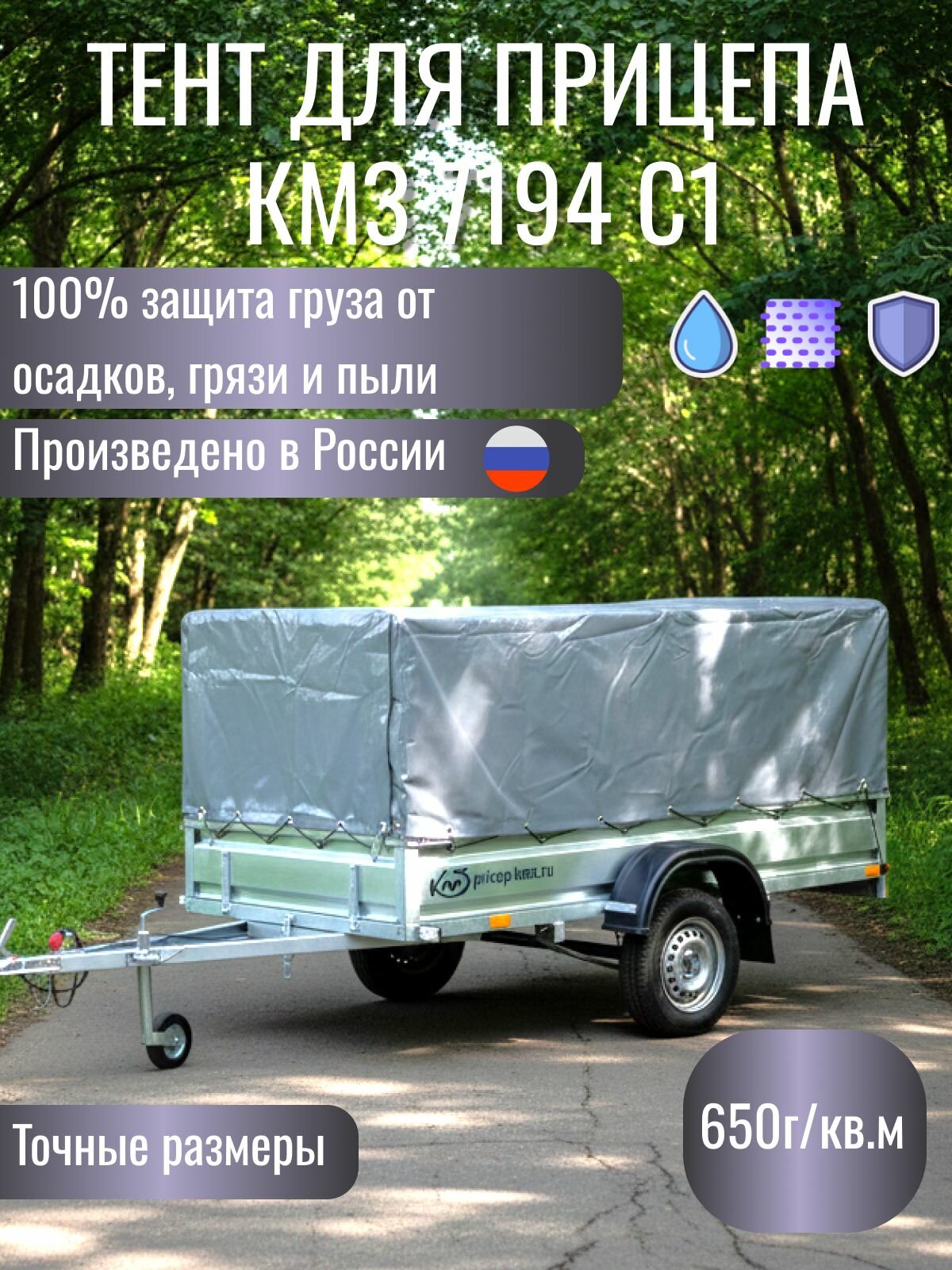 Тент для прицепа КМЗ 7194 С1 (2760*1310*825) высота каркаса 75 см серый 650г/кв. м.