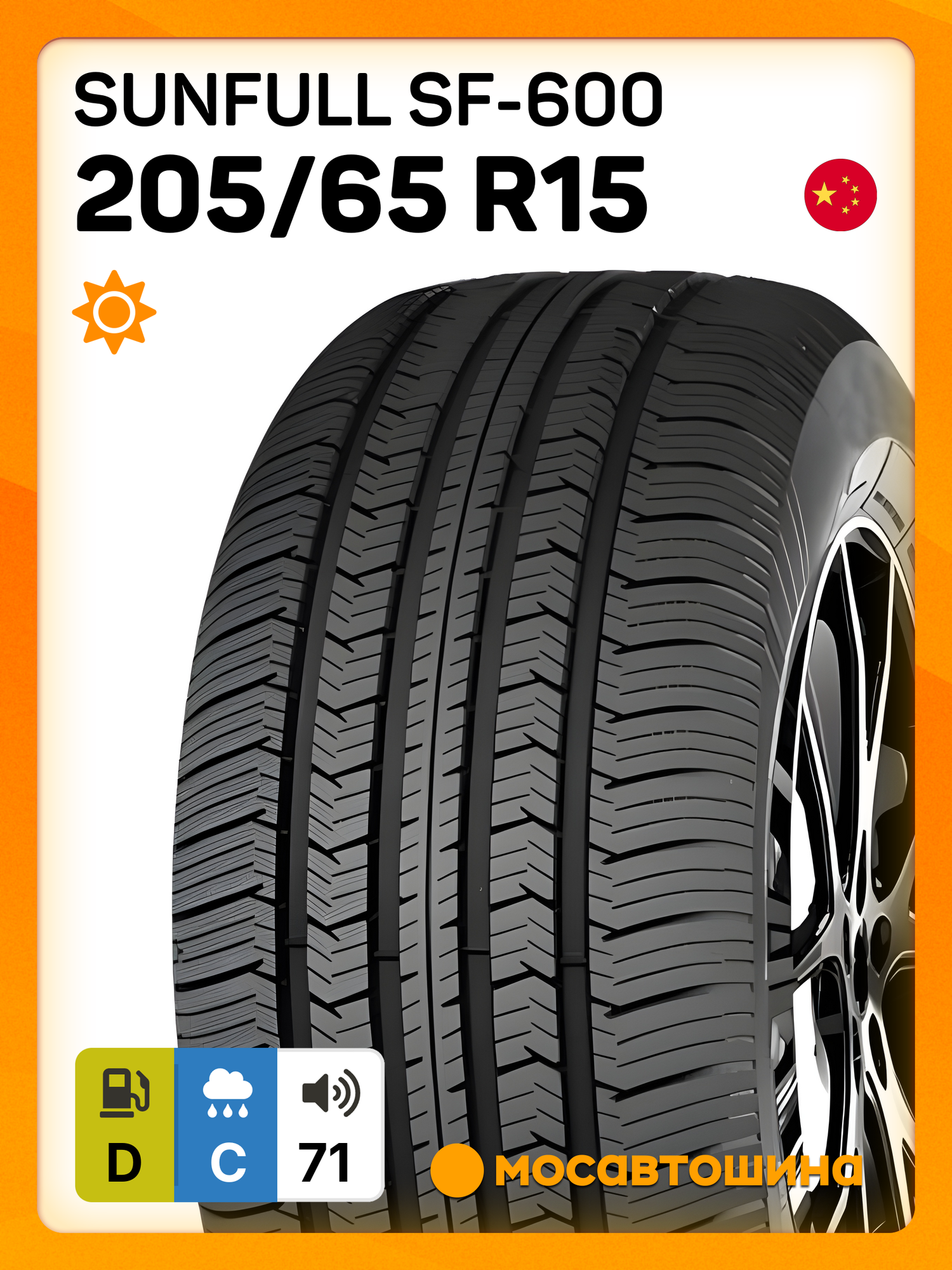 Летние автомобильные шины Sunfull SF-600 205/65 R15 94H