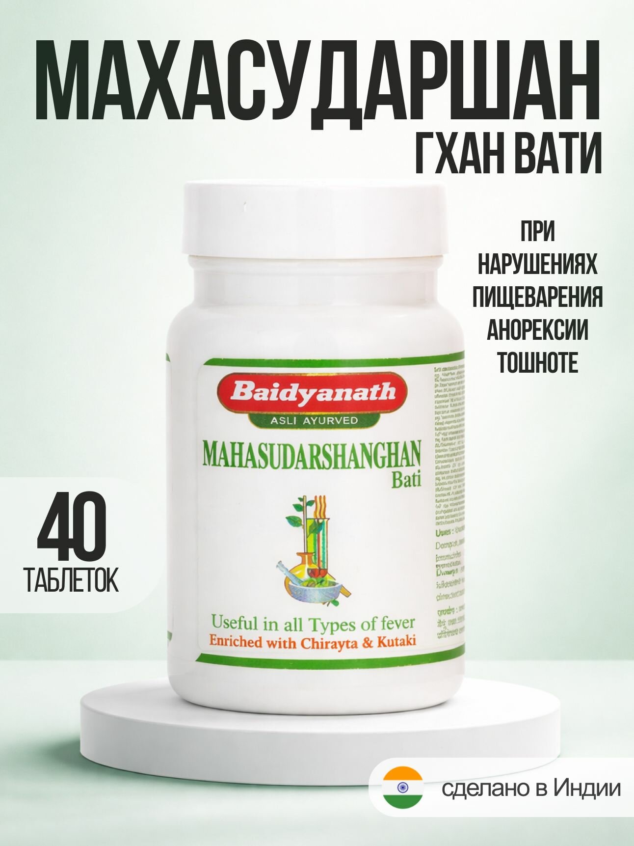 Махасударшан, Mahasudarshanghan Baidyanath, 40 таб