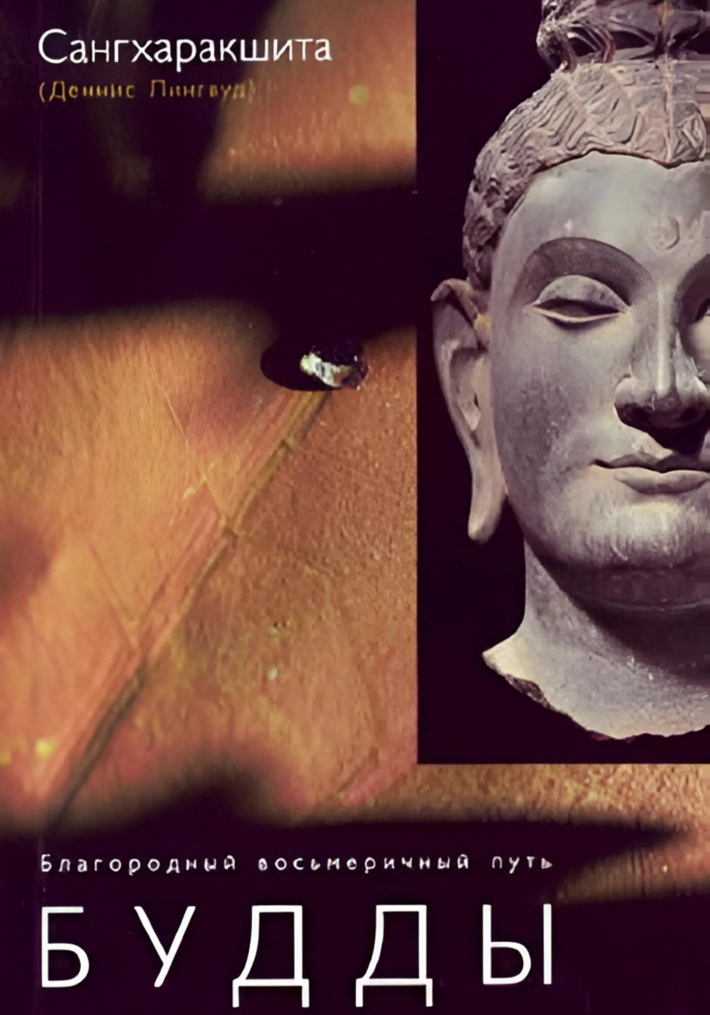 Благородный восьмеричный путь Будды [Цифровая книга]