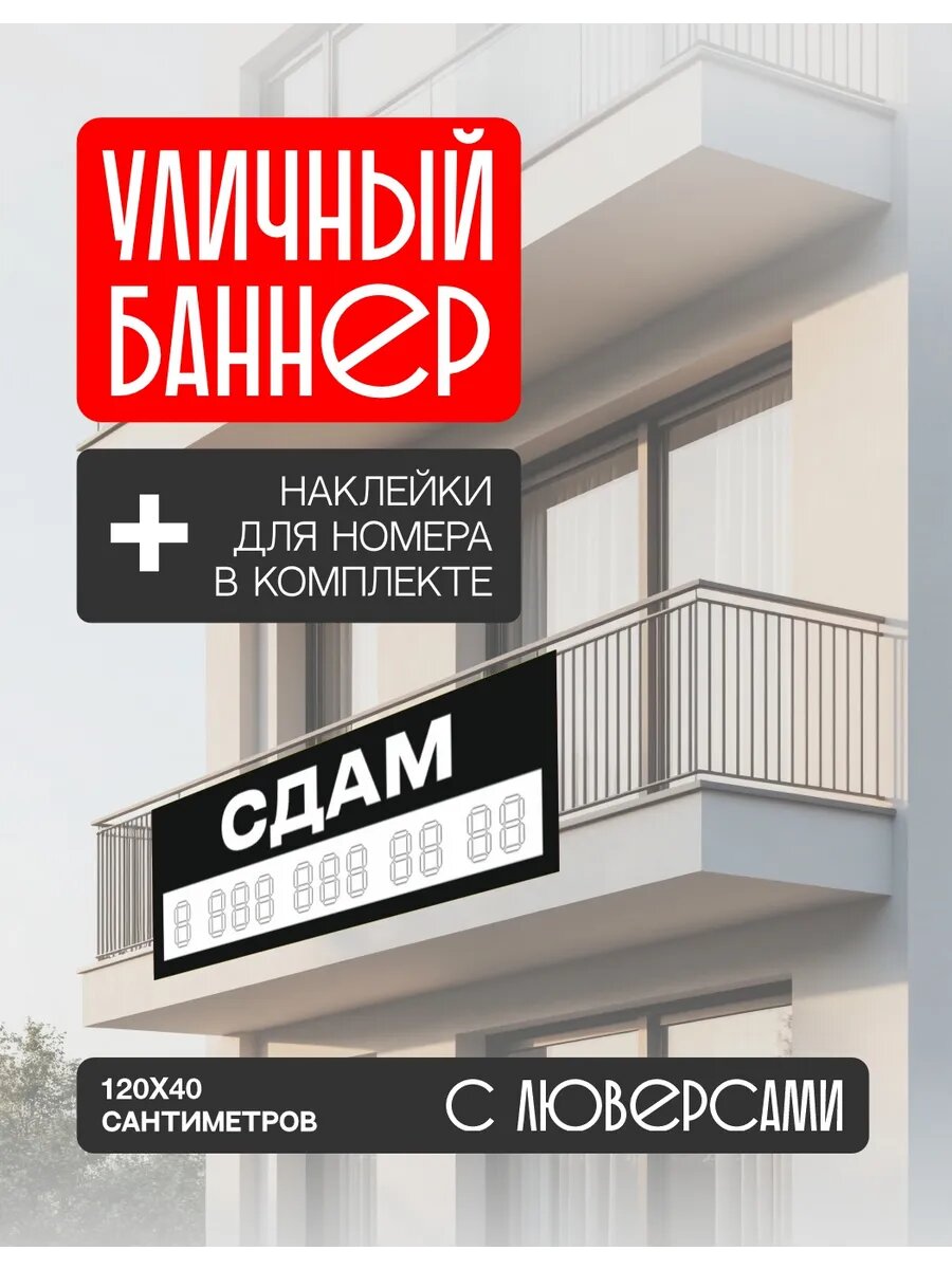 Баннер рекламный "Сдам", баннерная ткань, цифры-номер телефона самоклеящиеся в комплекте, 120х40см, с люверсами