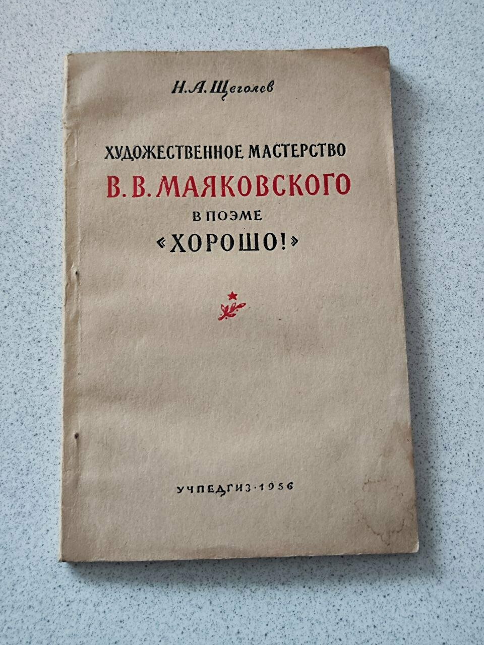 Художественное мастерство В. В. Маяковского в поэме "Хорошо!"