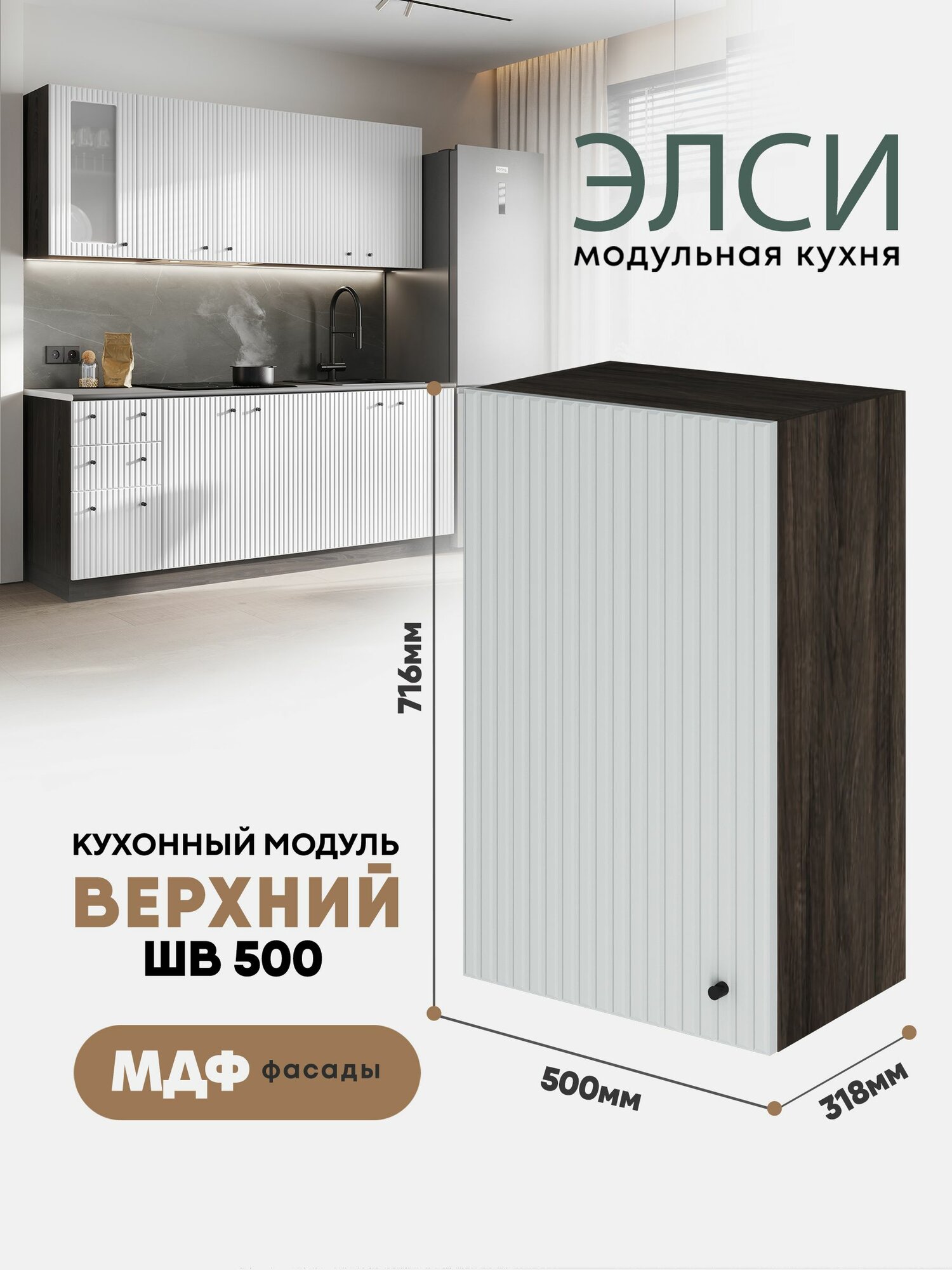 Кухонный навесной модуль "Элси" ШВ 500 (Белый бархат / Орех ликата) высота 71.6см