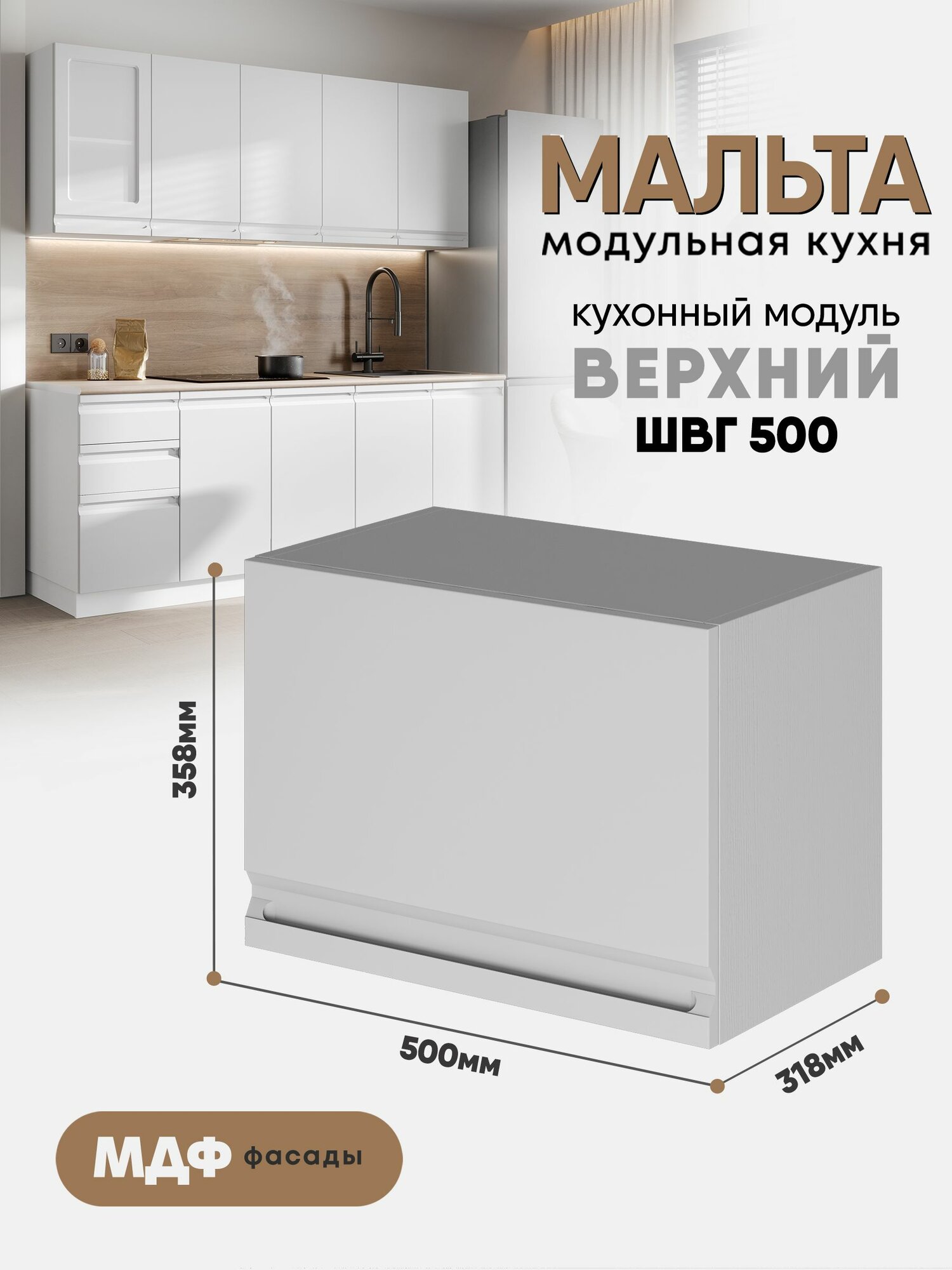 Кухонный навесной модуль (антресоль) "Мальта" ШВГ 500 (Белый бархат/Белый), высота 35,8см