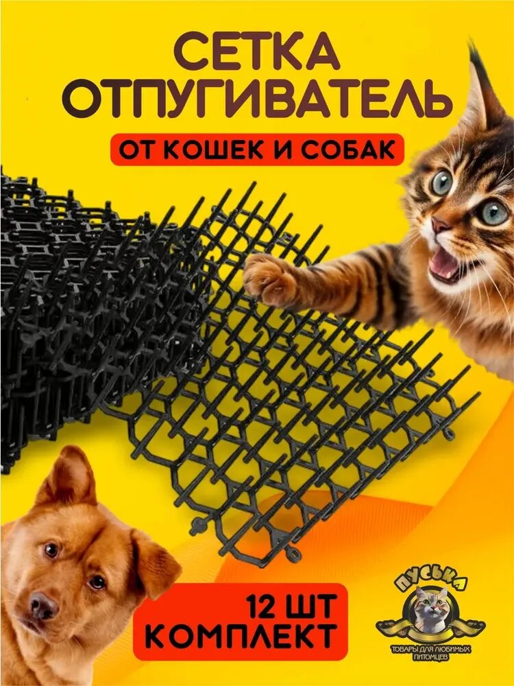 Сетка Отпугиватель От Кошек И Собак Колючий Коврик