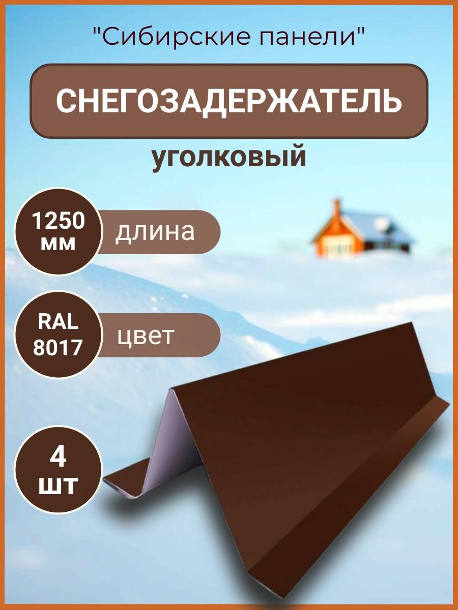 Снегозадержатель на крышу коричневый на крышу уголковый 1250мм /0,4мм /RAL 8017/ 4 ШТ