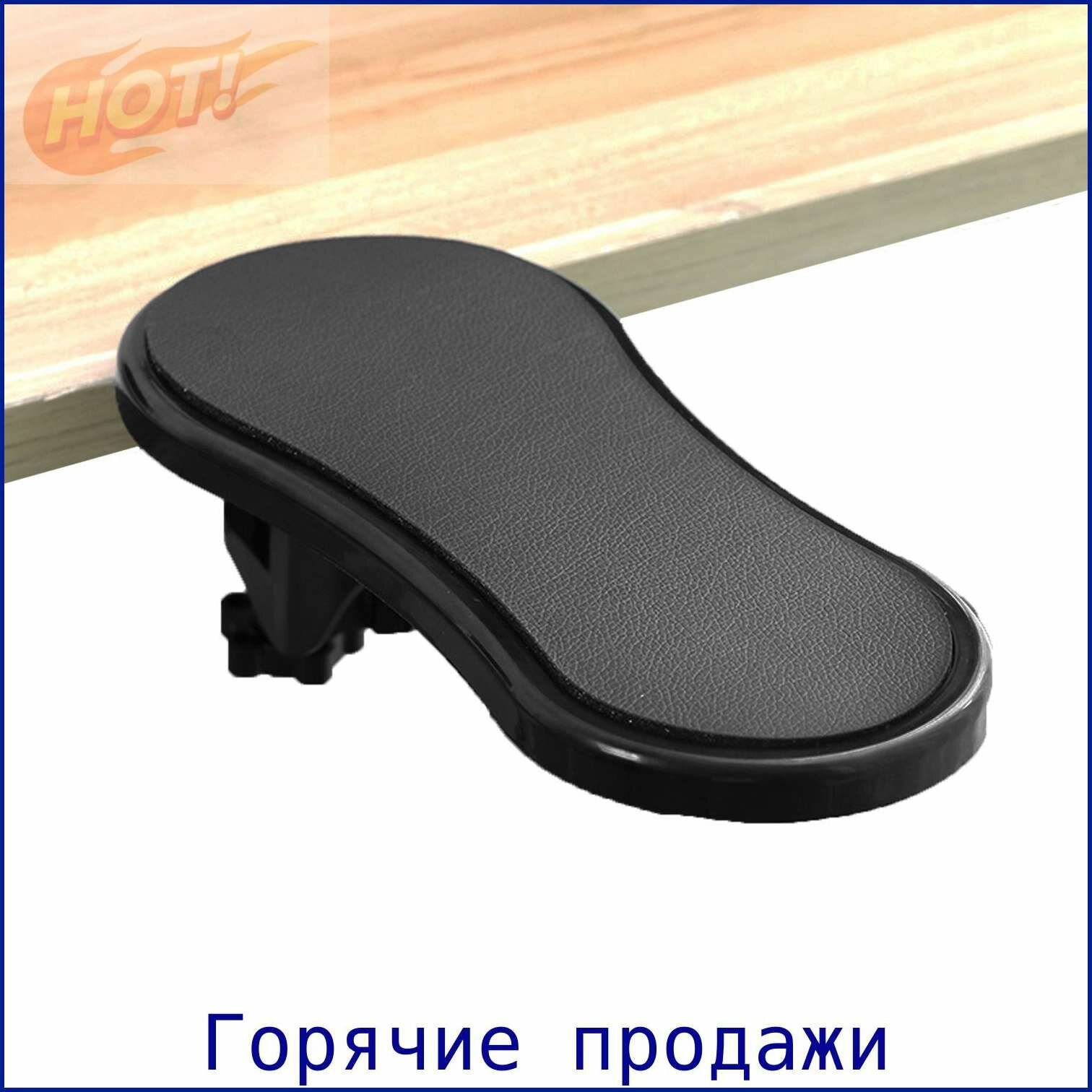 Подлокотник на стол, подставка для руки на компьютерный стол или кресло