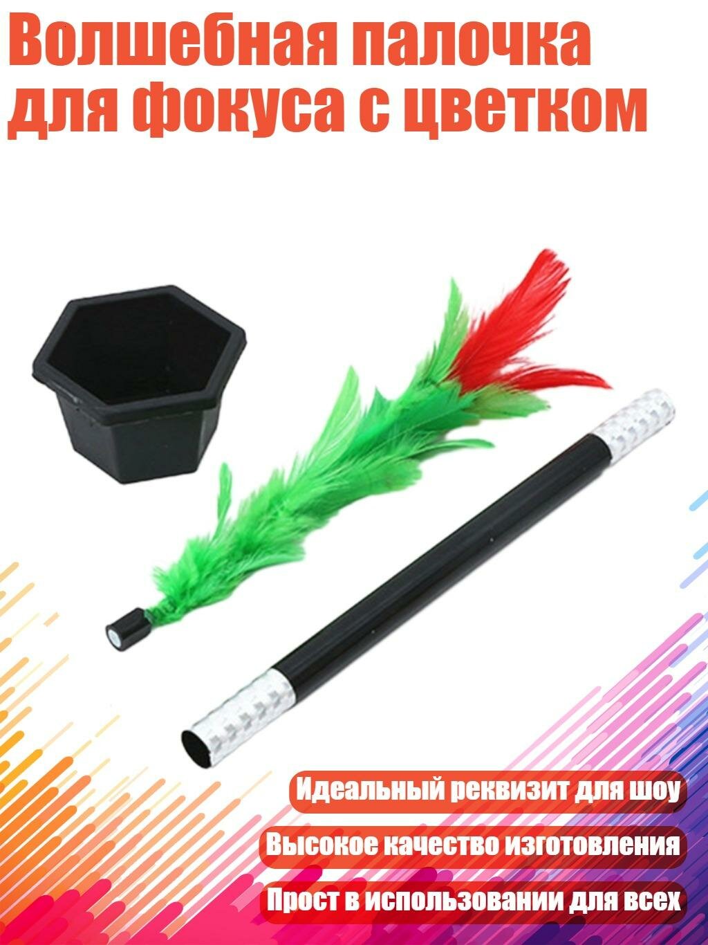 Волшебная палочка для фокуса с цветком, L