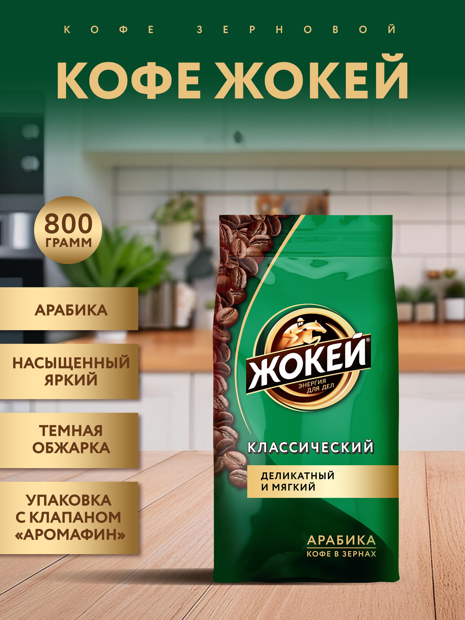 Кофе в зернах Жокей Классический, арабика, темная обжарка, 800 г