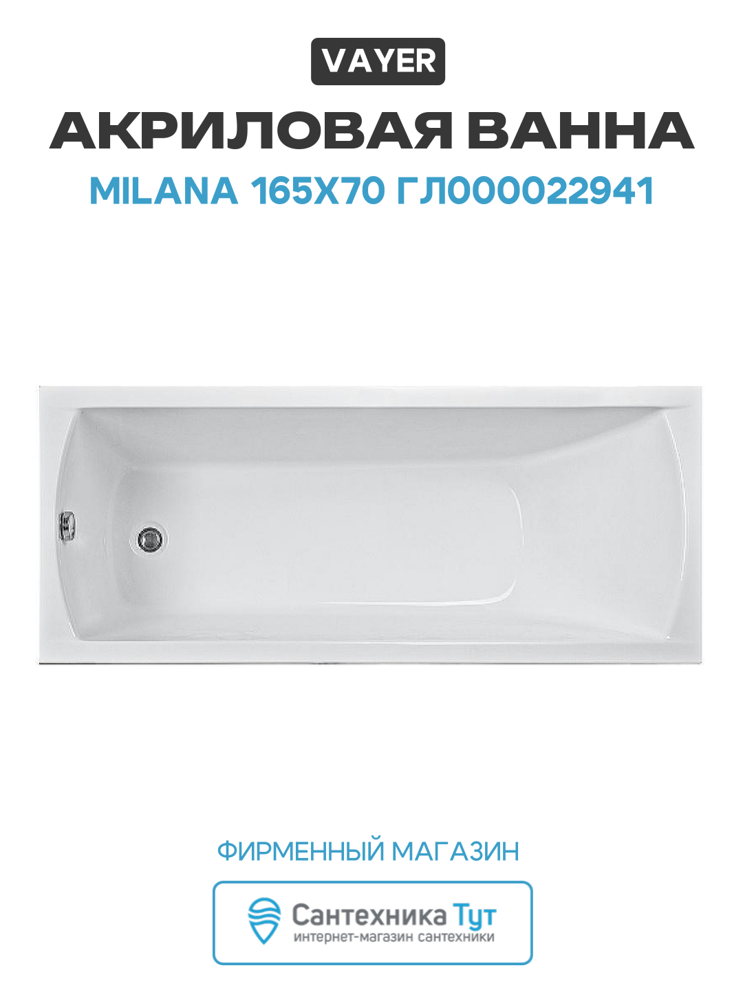 Акриловая ванна Vayer Milana 165x70 Гл000022941 без гидромассажа белый акрил