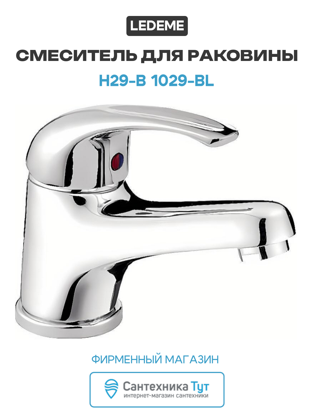 Смеситель для раковины Ledeme H29-B 1029-ВL Хром, качество и стильный дизайн