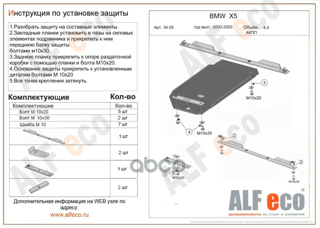 Защита АКПП (сталь 2 мм) + комплект крепежа для BMW X5 E53 1999-2003 (V - 3.0; 3.5; 4.4; 3.0d; 3.5d; 4.0d) AlfEco арт. ALF.34.05