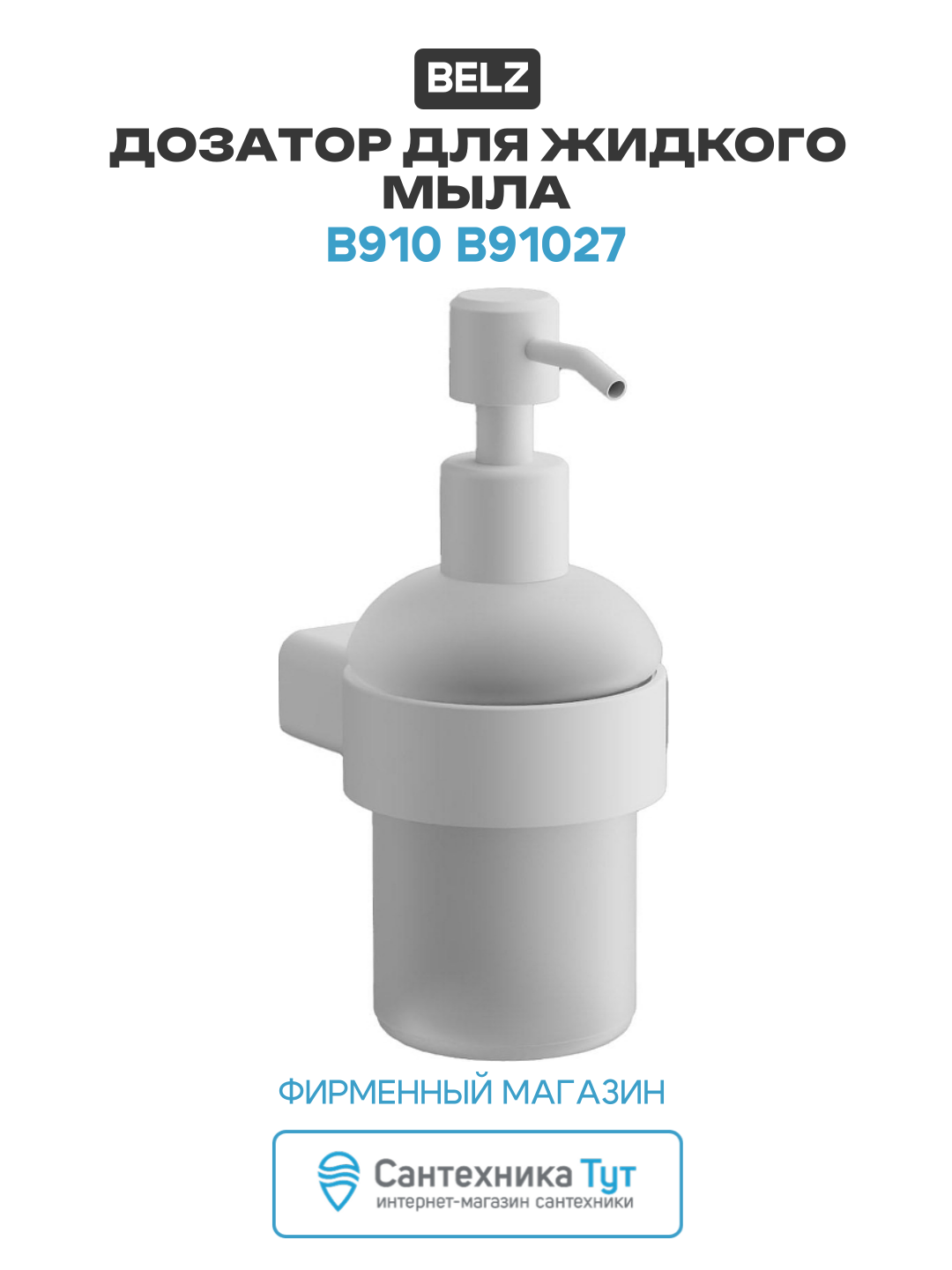 Дозатор для жидкого мыла Belz B910 B91027 цвет Белый, качество и стильный дизайн