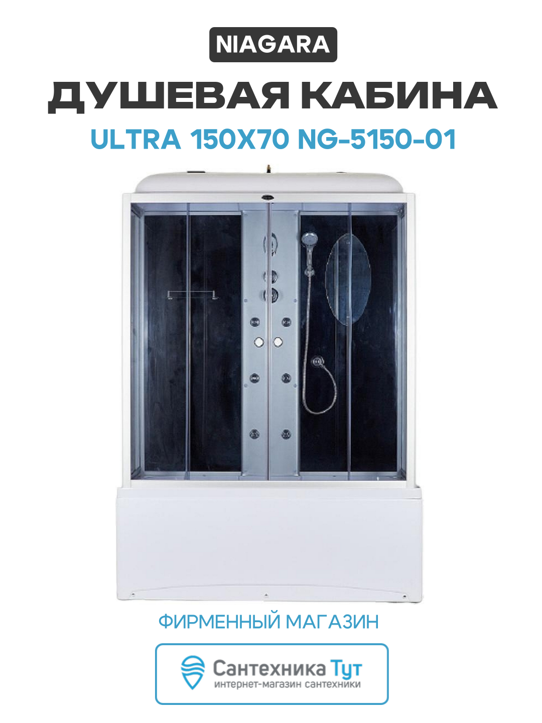 Душевая кабина Niagara Ultra 150x70 NG-5150-01 с гидромассажем хром