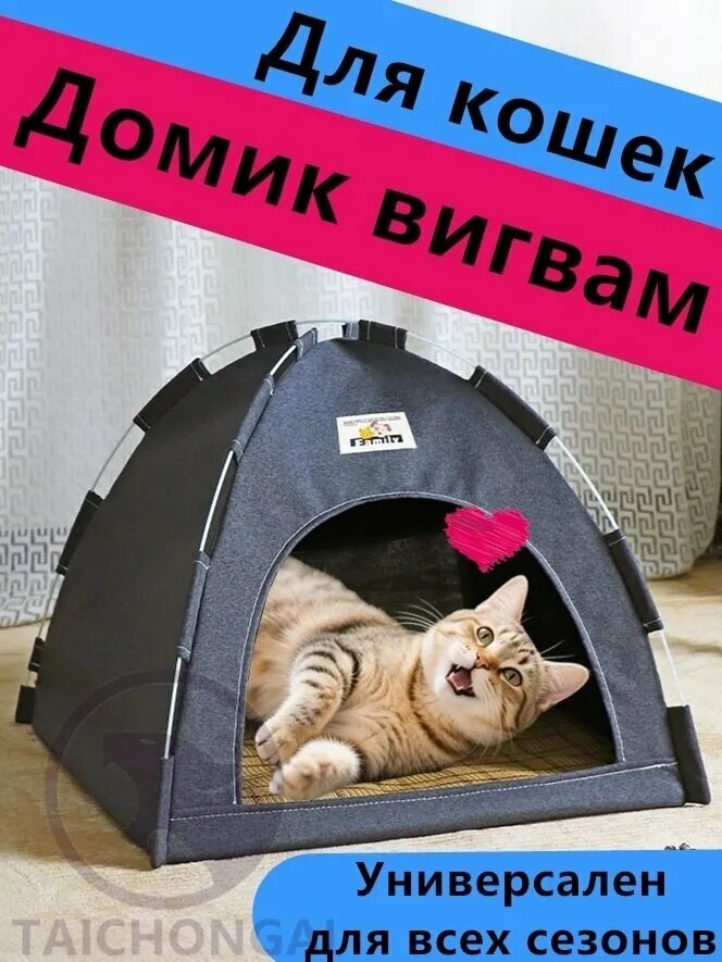 Эксклюзивный вигвам палатка домик с лежанкой, универсальный для всех сезонов, предназначен для кошек и мелких пород собак