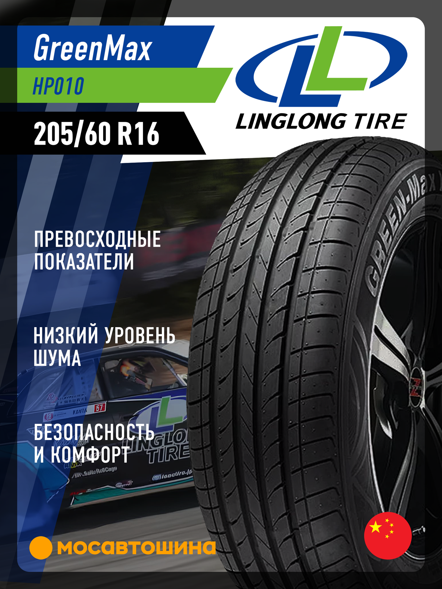 Летние автомобильные шины LingLong GreenMax HP010 205/60 R16 92V