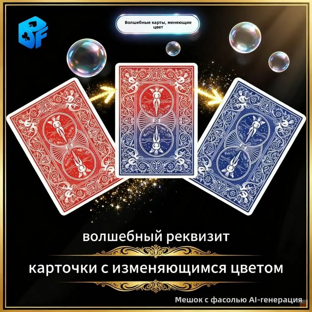 Красные и синие игральные карты с мгновенной сменой цвета, магический реквизит для игры в карты крупным планом 1шт