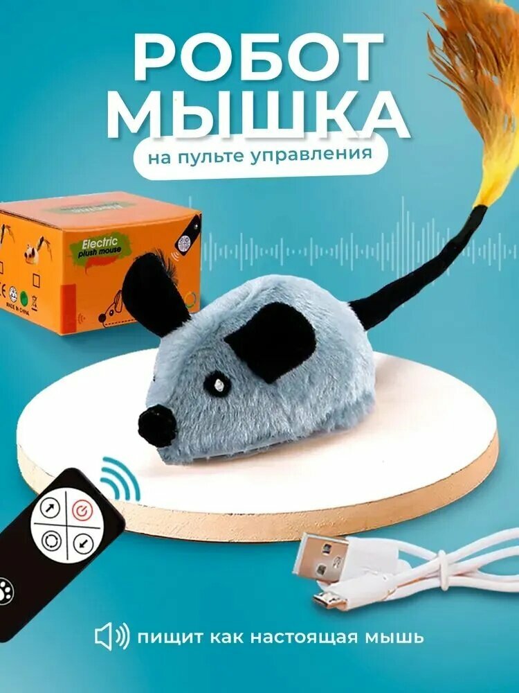 Игрушка для кошек интерактивная умная мышка на пульте управления