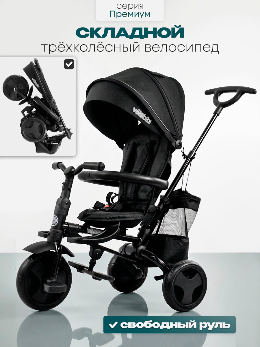 Велосипед трёхколесный с ручкой премиум складной (колеса EVA 10"/8" складной) черный (арт. ВЛ-2533)
