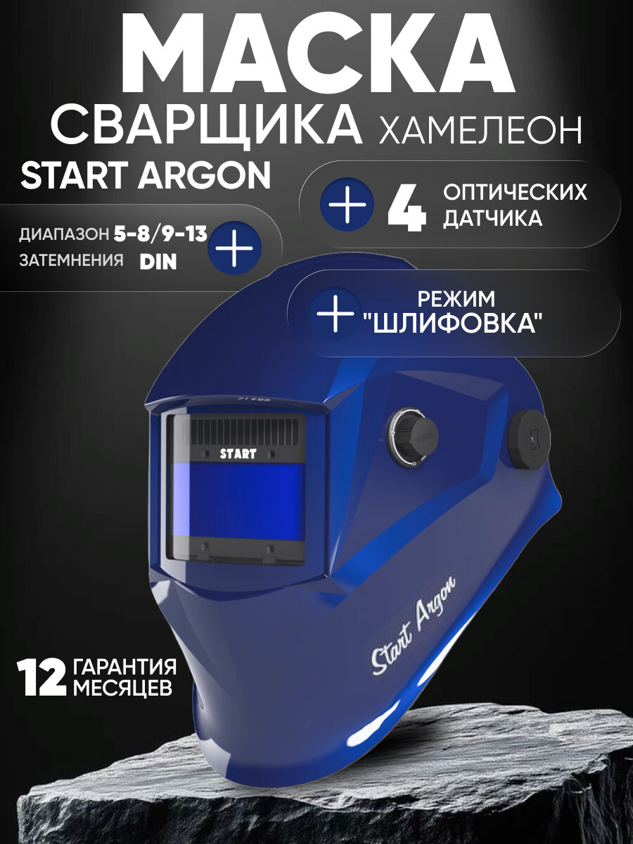 Маска сварщика хамелеон START Argon с АСФ 705 синяя, 4 датчика дуги, 5-8/9-13DIN
