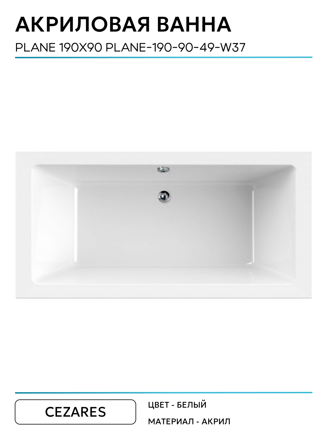 Акриловая ванна Cezares Plane 190x90 PLANE-190-90-49-W37 без гидромассажа белый акрил (без каркаса)