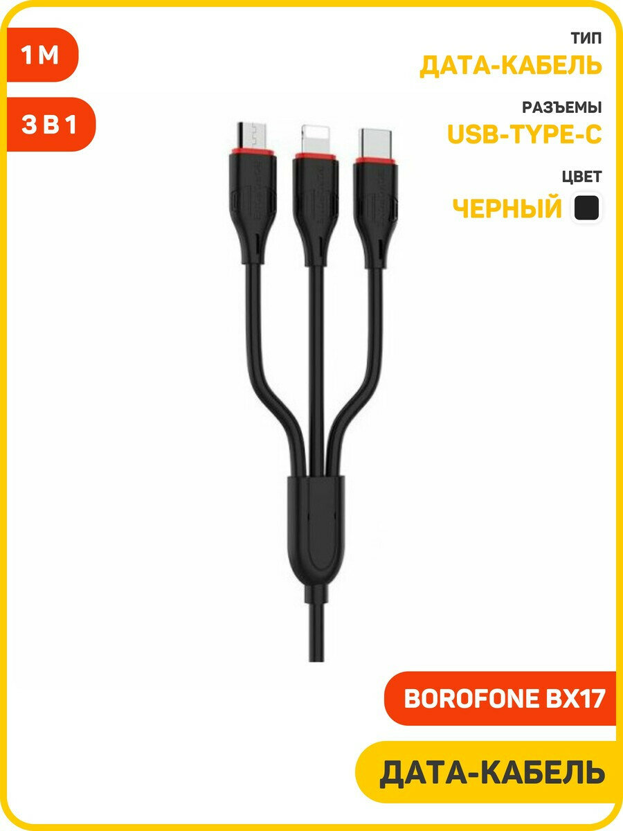 Дата-кабель Borofone BX17 (3 в 1) USB-Type-C/Lightning/MicroUSB, 1 м, черный