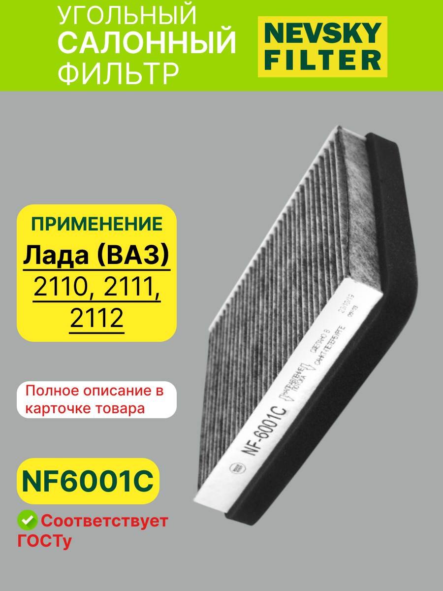 Фильтр салона угольный ВАЗ-2110-12 (до 01.09.03 г. в.) Невский фильтр