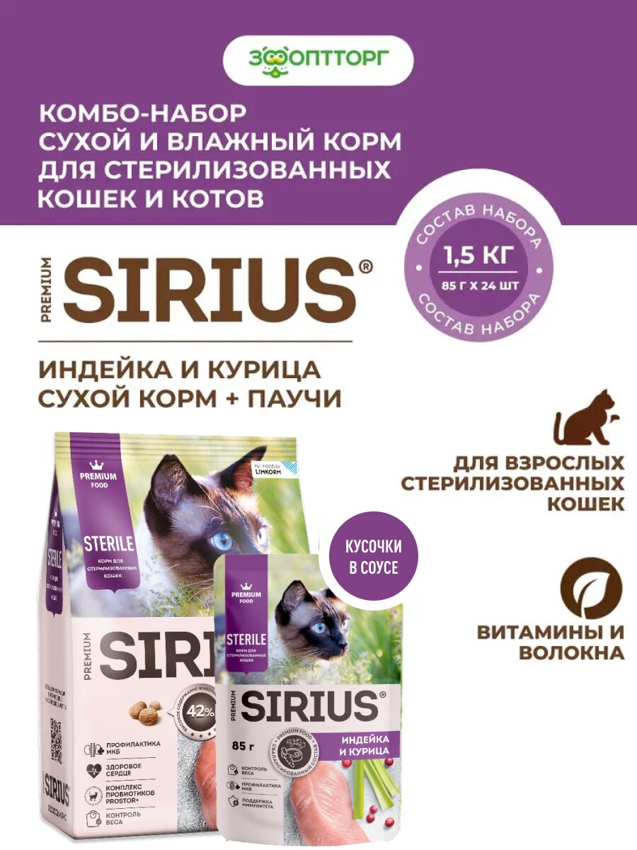 Комбо-набор Sirius сухой+влажный кусочки в соусе корм для стерилизованных кошек Индейка и курица, 1,5 кг + 24*85 г.