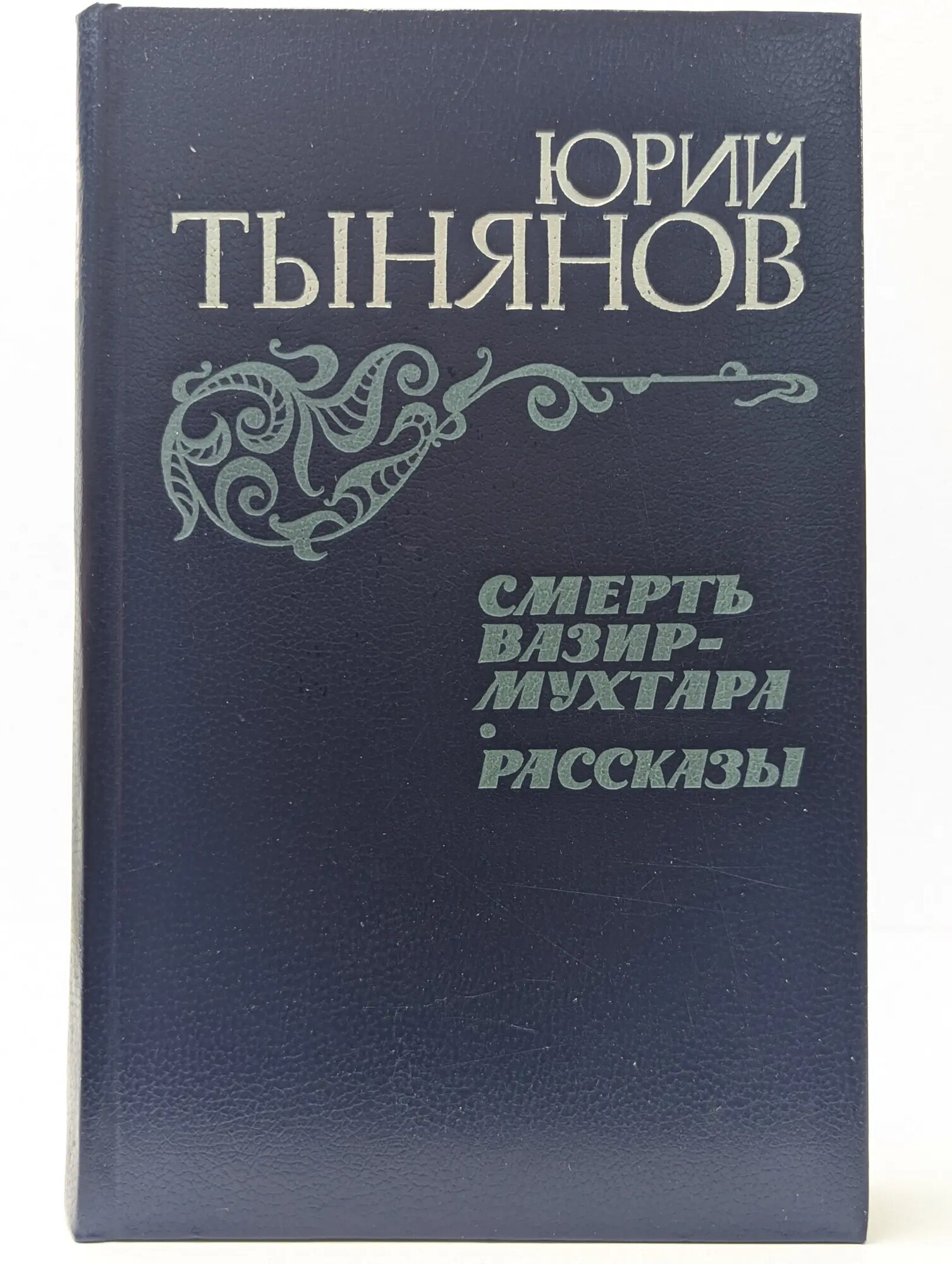 Смерть Вазир-Мухтара. Рассказы Тынянов Юрий Николаевич 1984