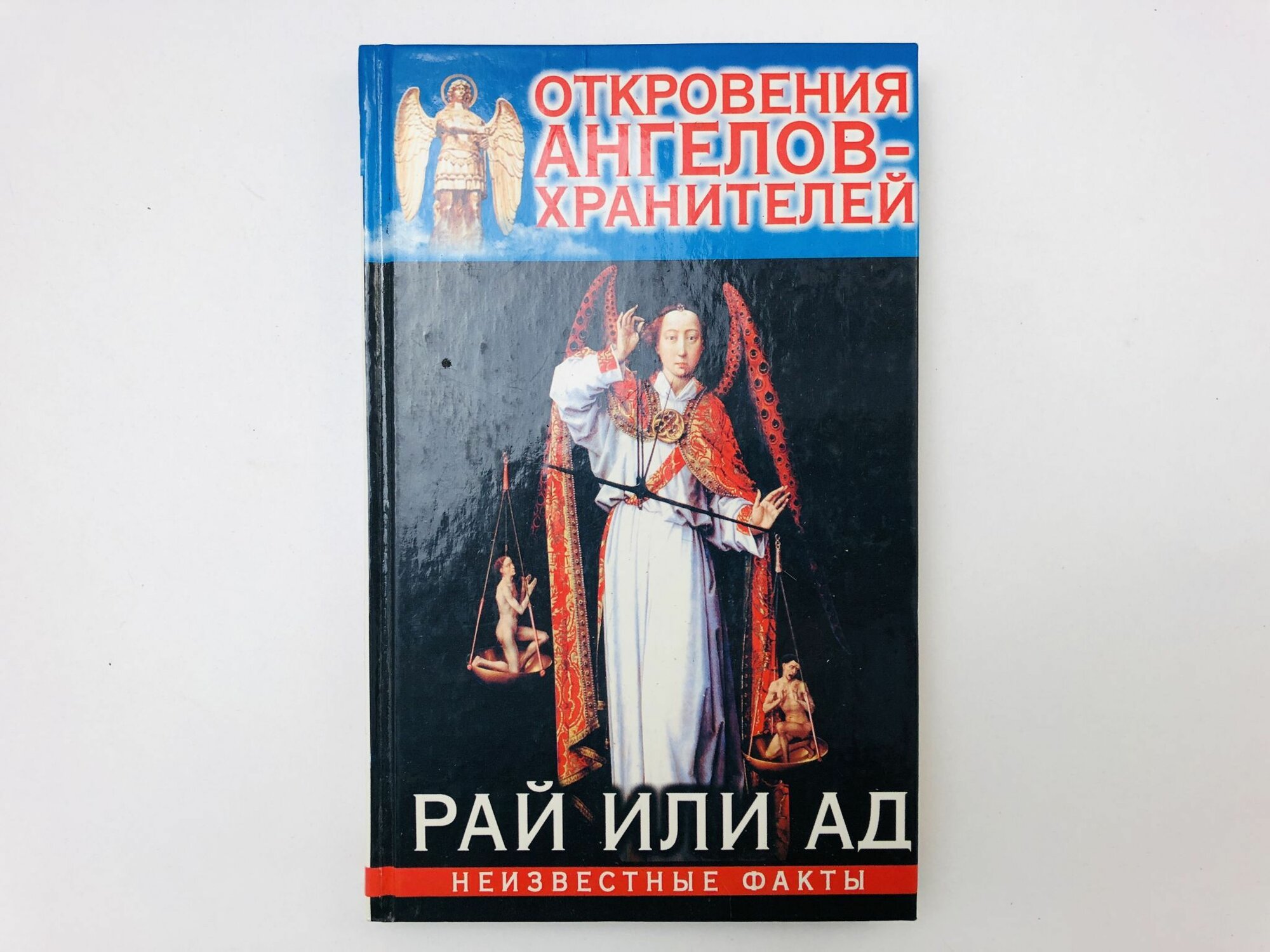 Откровения ангелов-хранителей: Рай или Ад