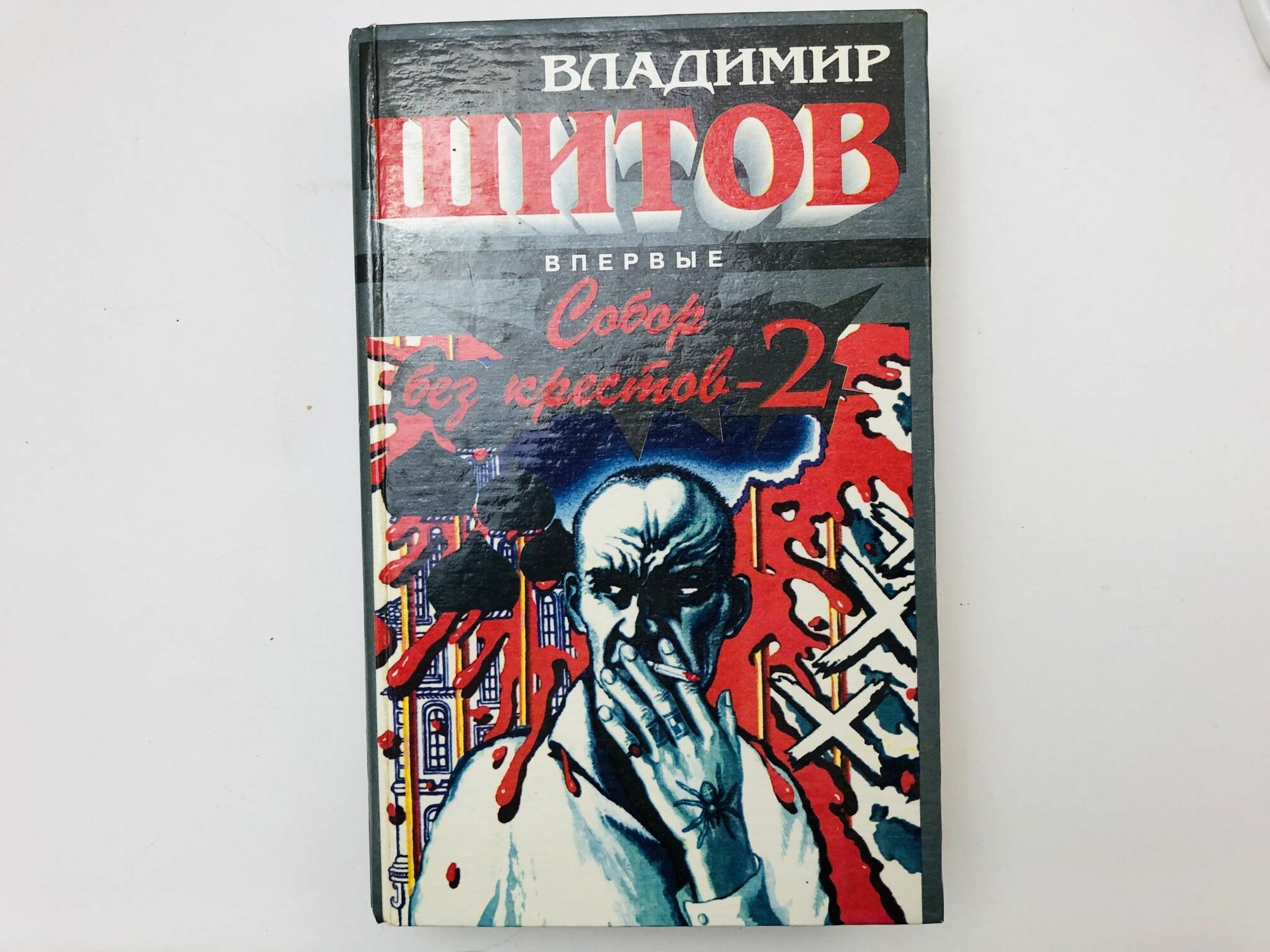 Собор без крестов-2. Роман