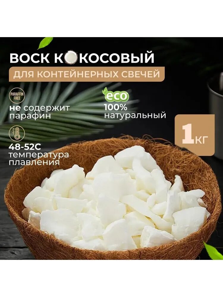 Воск кокосовый натуральный для изготовления свечей, контейнерных свечей 1 кг