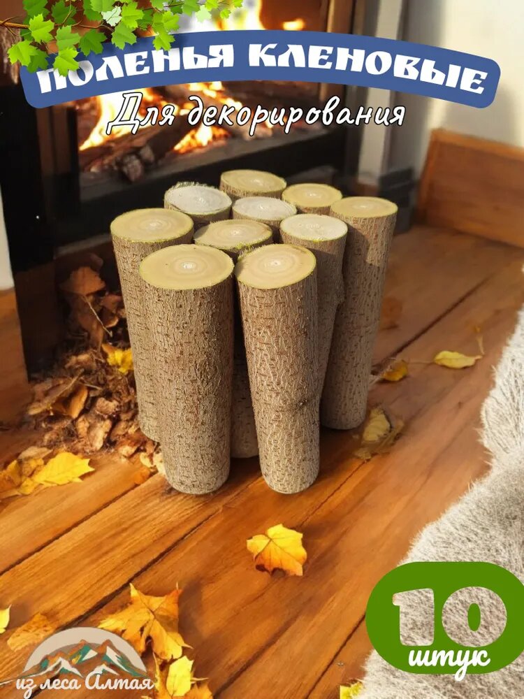 Поленья кленовые для декорирования интерьера. Дрова для камина и печи, набор 10 штук