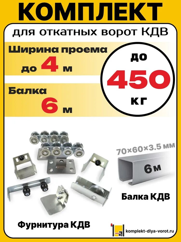 Комплектующие для откатных ворот КДВ (450кг) + 6-и метровая направляющая балка (70x60x3,5мм)