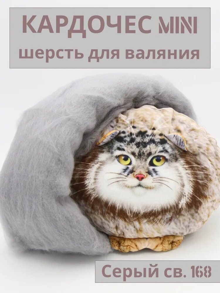 Шерсть для валяния и рукоделия Кардочес для фелтинга. Цвет: Серый светлый 168. 100 гр.