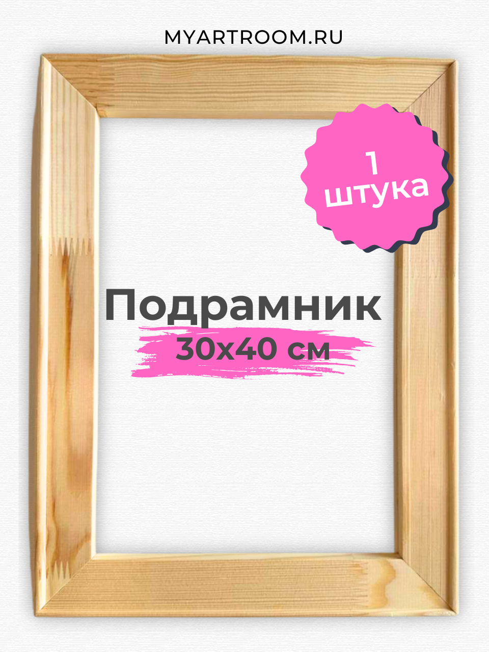 Подрамник для холста 30х40 см, рейка 18х40 мм, 1 шт, "Myartroom"