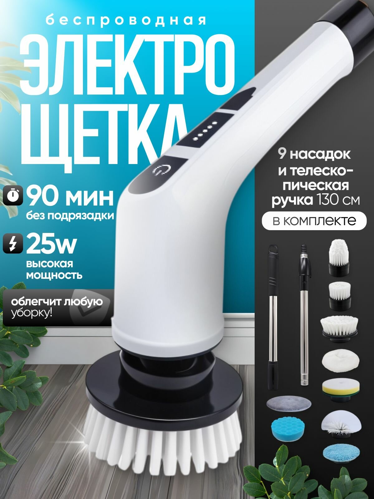 Электрощетка для уборки дома беспроводная аккумуляторная электрическая щетка с 9 насадками и телескопической ручкой