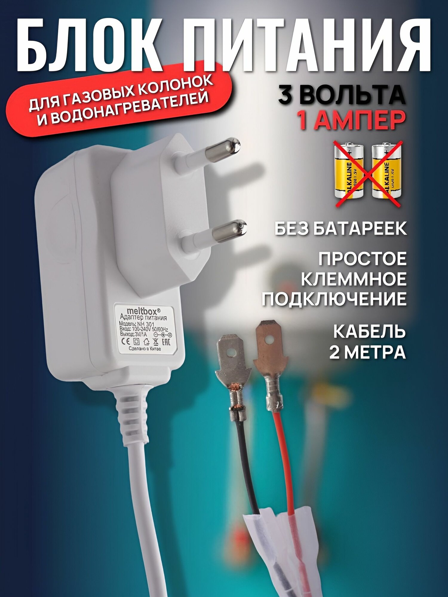 Блок питания для газовых колонок и водонагревателей 3В/1А с клеммами, белый