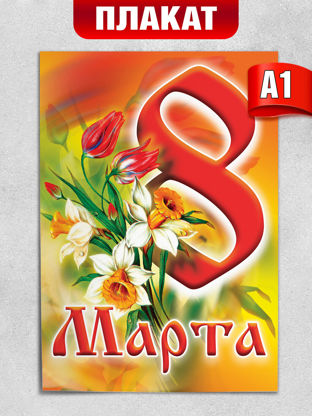 Плакат офсетный на 8 марта, Международный женский день / А-1 (60x84 см.)