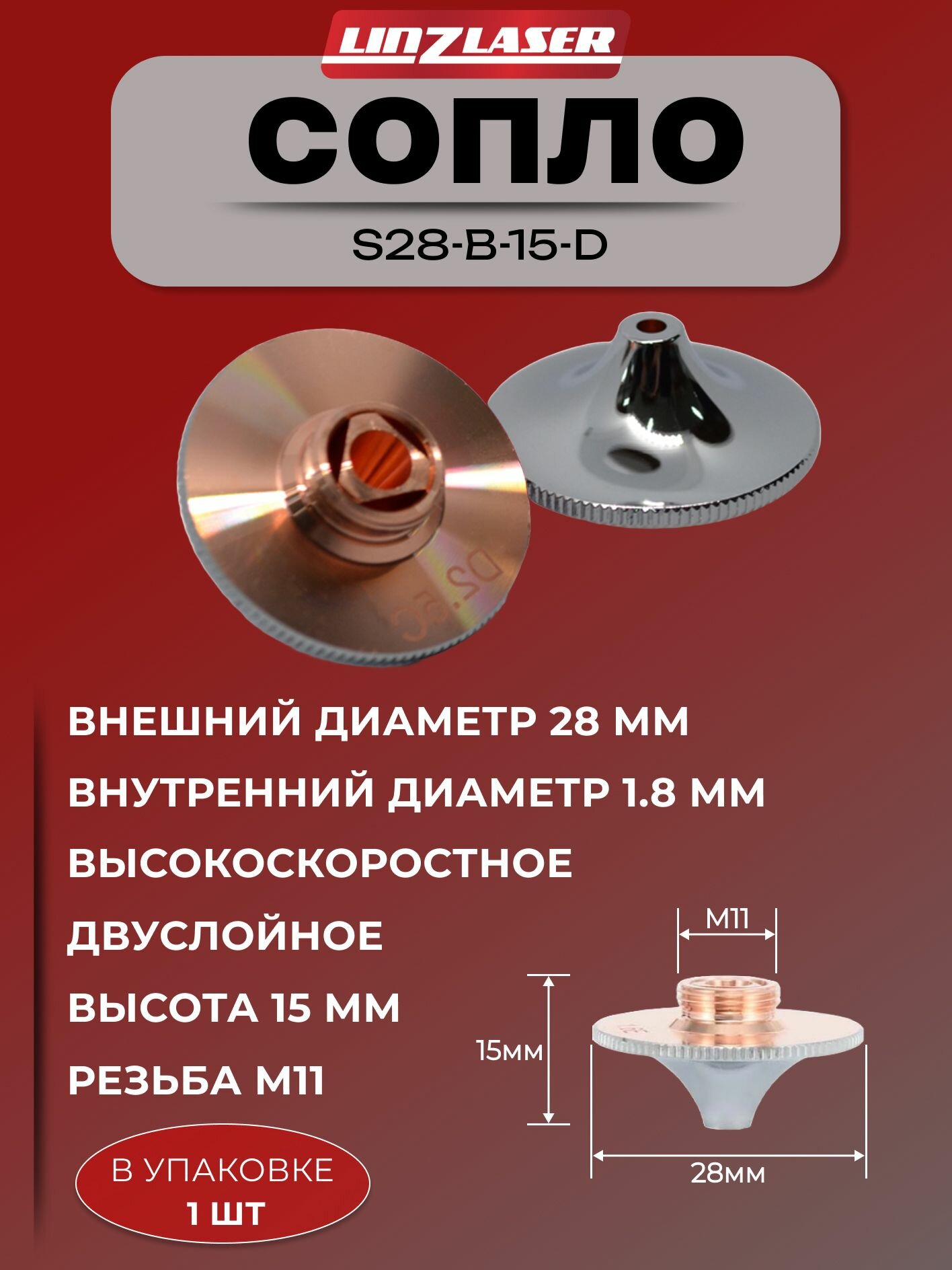 (S28-B-15-D 1.8mm 1шт) Сопло D28 высокоскоростное H15 M11 двухслойное хромированное 1.8 мм для лазерного станка (120AU3612A)