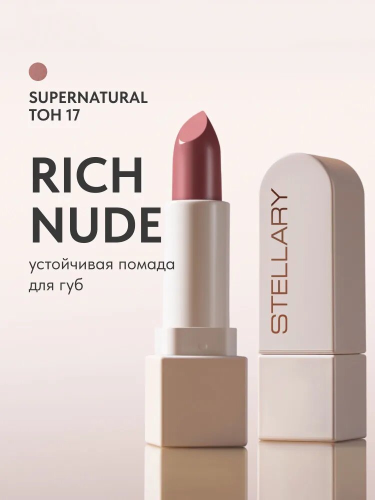 STELLARY Помада для губ устойчивая Long lasting lipstick RICH NUDE стойкая, пигментированная, тон 17