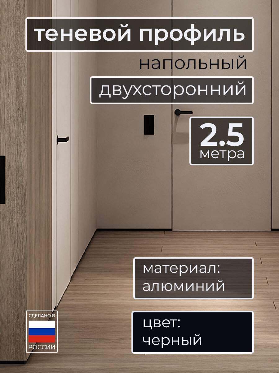 Теневой профиль фесо, напольный, алюминиевый, двухсторонний, 2,5м,