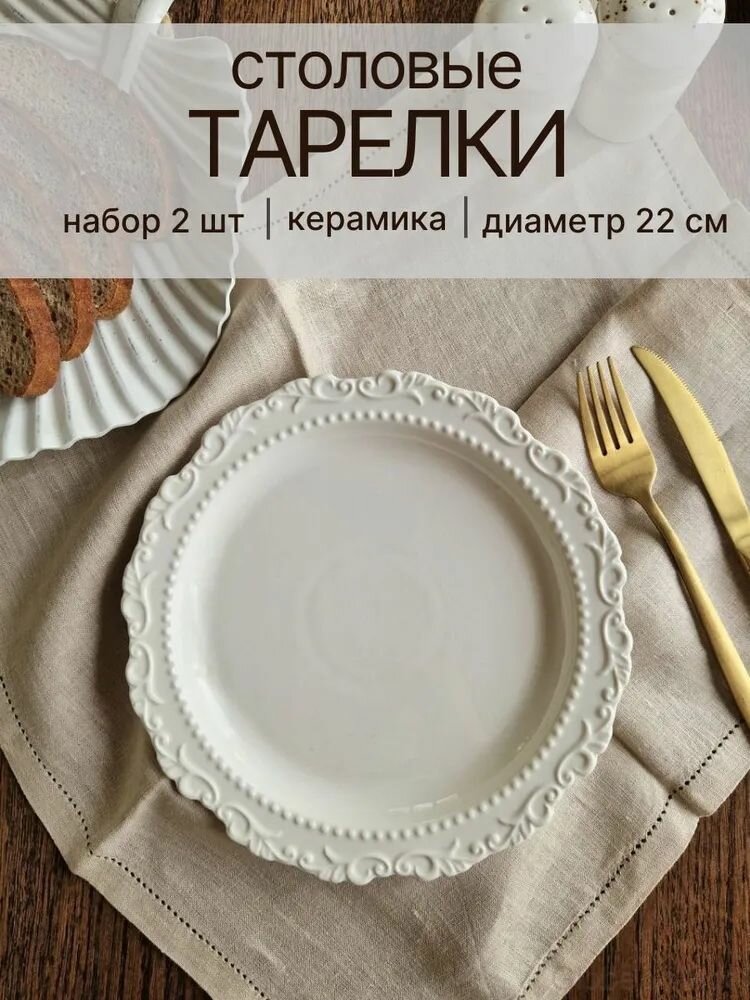 Тарелка "узоры", Тарелка для ужина с тиснением, 22 см, 2 шт, белый