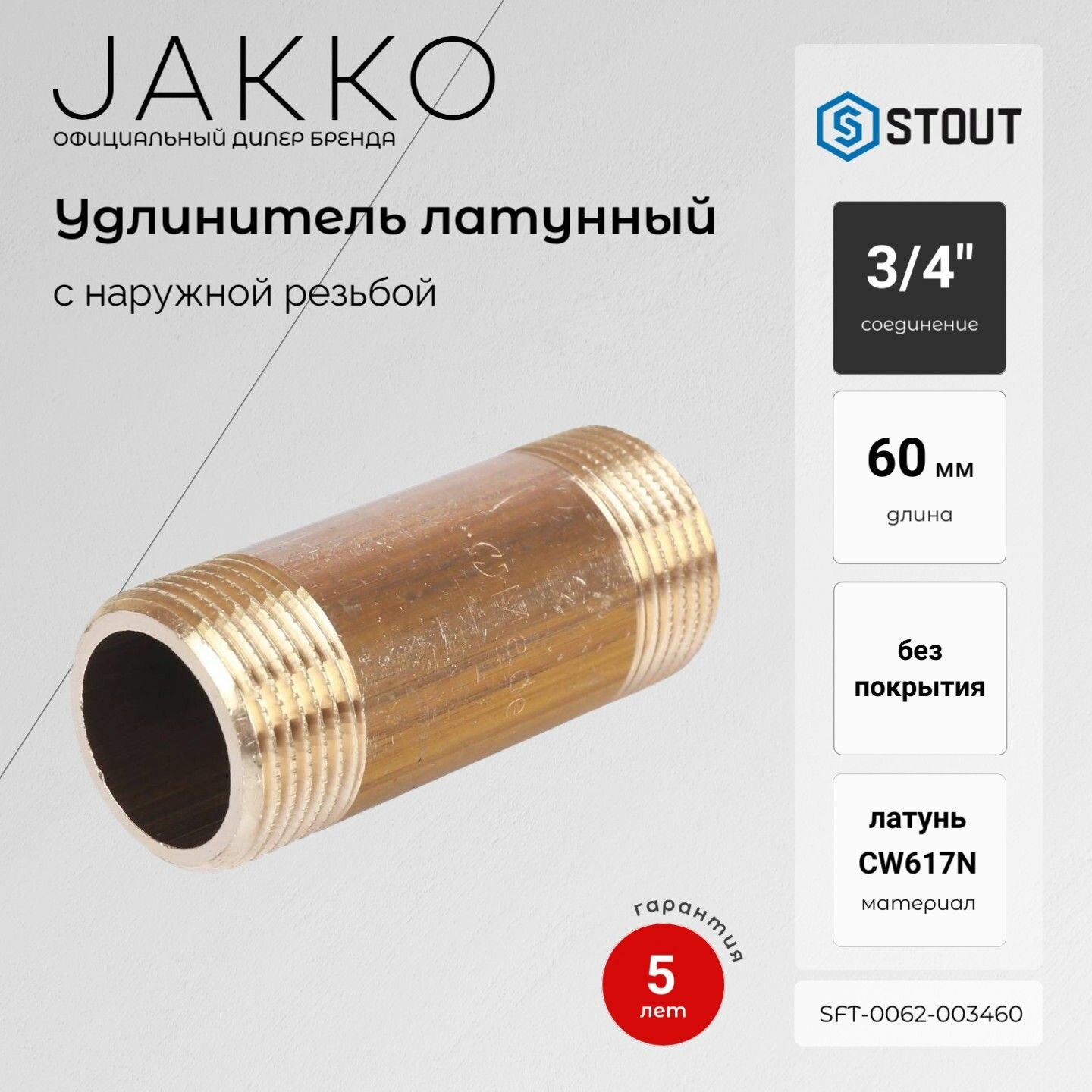 Удлинитель STOUT SFT-0062-003460 НР/НР 3/4x60