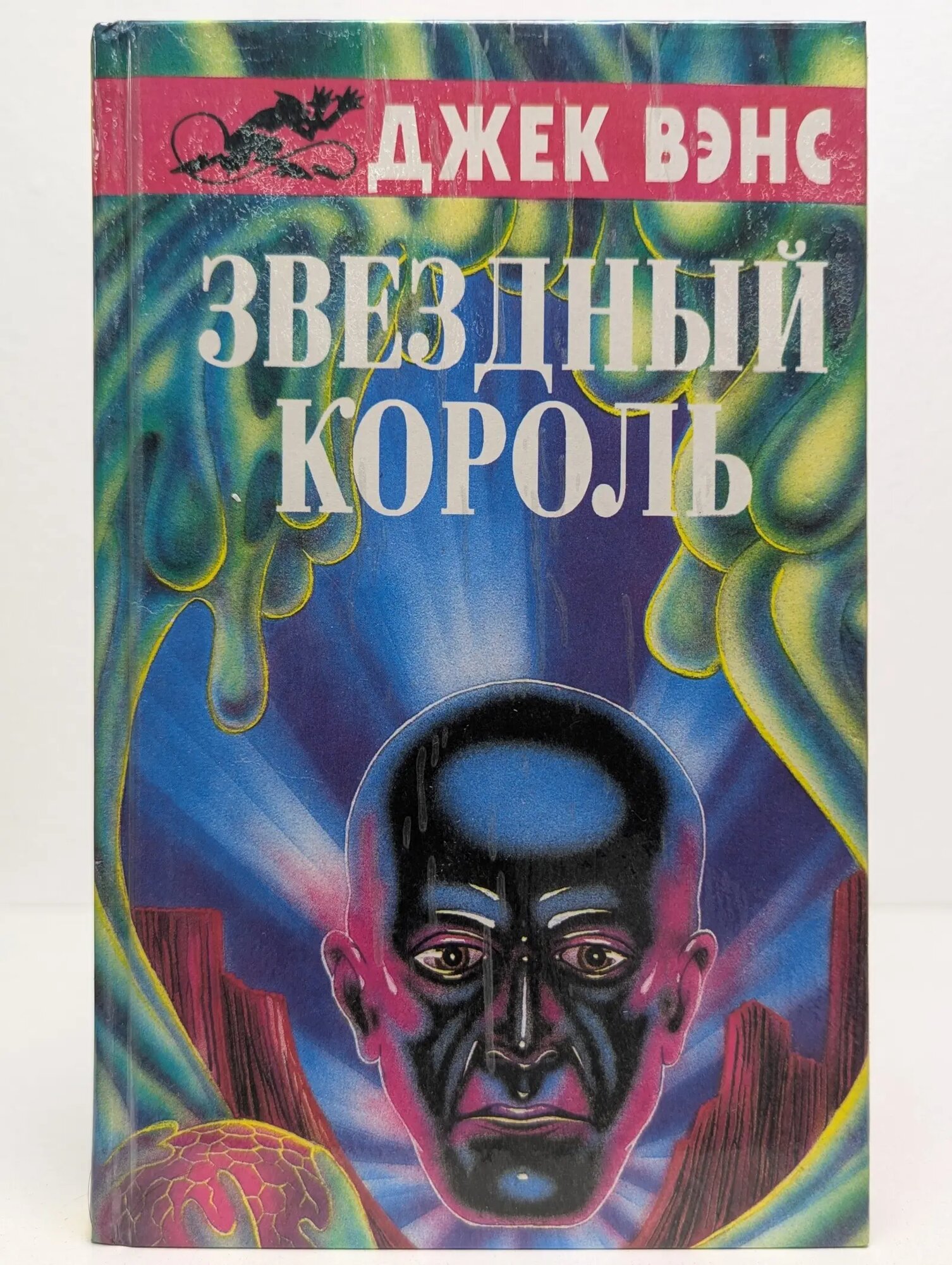 Звездный король Вэнс Джек 1992