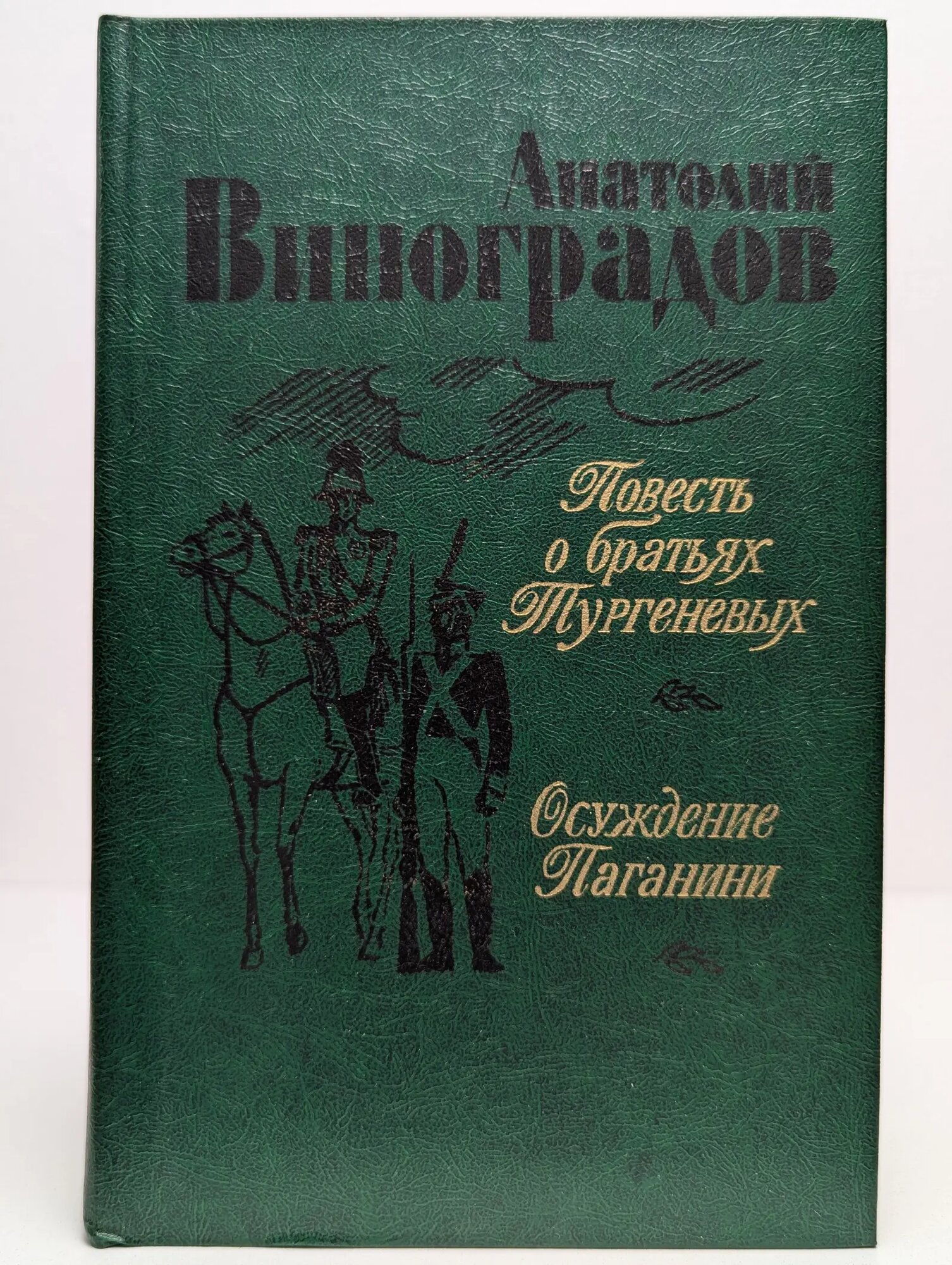 Повесть о братьях Тургеневых. Осуждение Паганини Виноградов Анатолий Корнелиевич 1983
