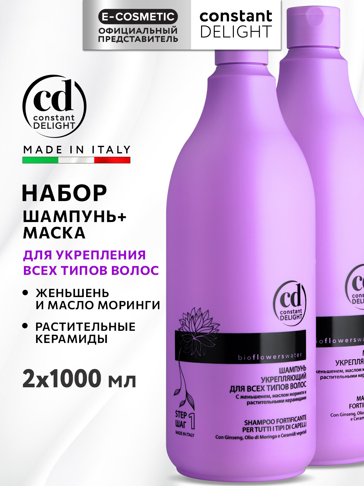 Косметический набор для укрепления волос CONSTANT DELIGHT Bio Flowers шампунь и маска 1000+1000 мл