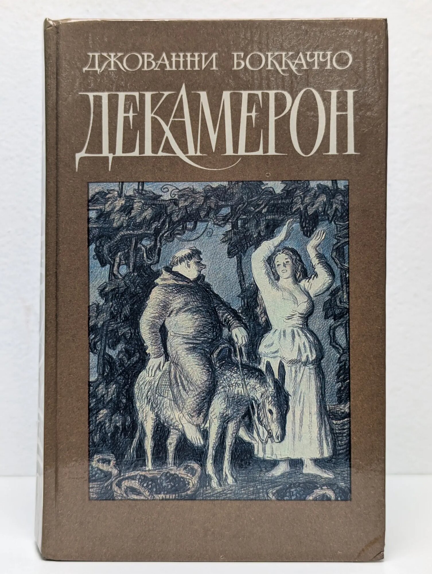 Декамерон Боккаччо Джованни 1989