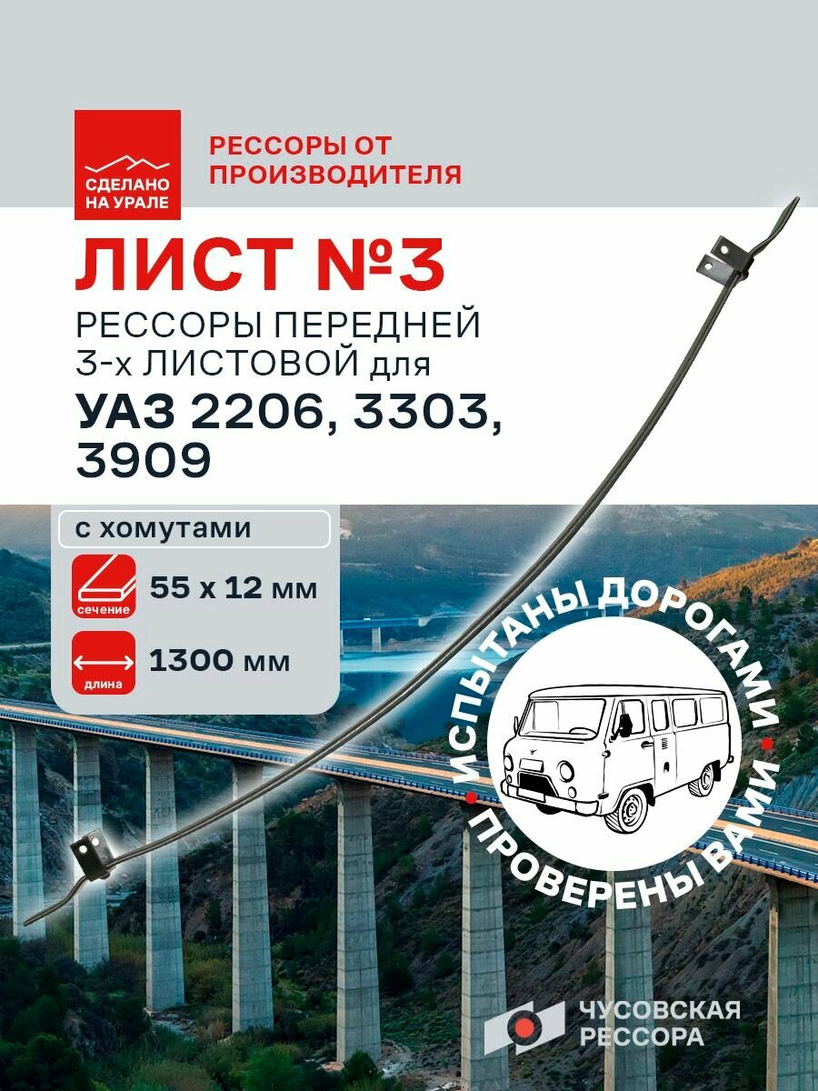 Лист №3 рессоры передней для УАЗ 2206, 3303, 3909 3 листа