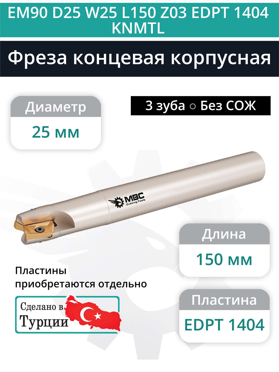 Концевая фреза корпусная 25 мм, 3 зуба, L 150 мм / EM90 D25 W25 L150 Z03 EDPT 1404 KNMTL (без СОЖ)